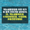 먹는샘물창업을 위한 허가 및 등록 인허가를 알아보자 Ft 먹는샘물제조업 수처리제제조업 수입판매 유통전문판매업